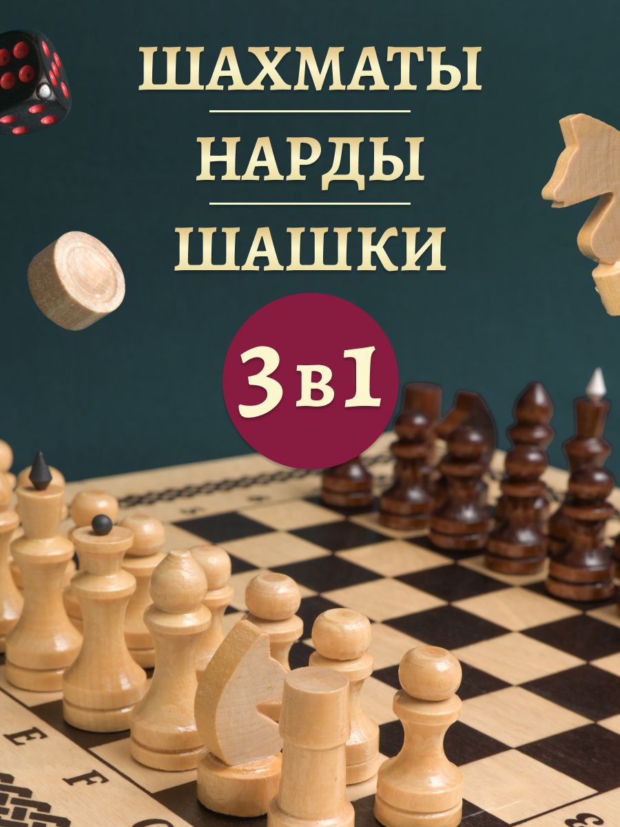 Шахматы деревянные, шашки, нарды 3 в 1 с доской 40х40 см для детей, подростков, взрослых / Настольные игры всей семьи / Подарок мальчику, мужу, дедушке на день рождения / Подарочный набор из дерева