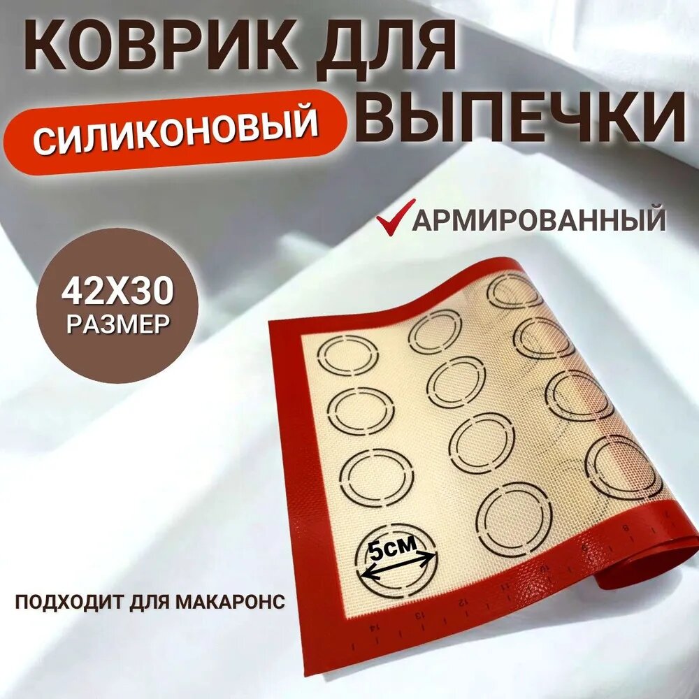 Коврик для приготовления Макаронс - армированный / 42х30 см , силикон