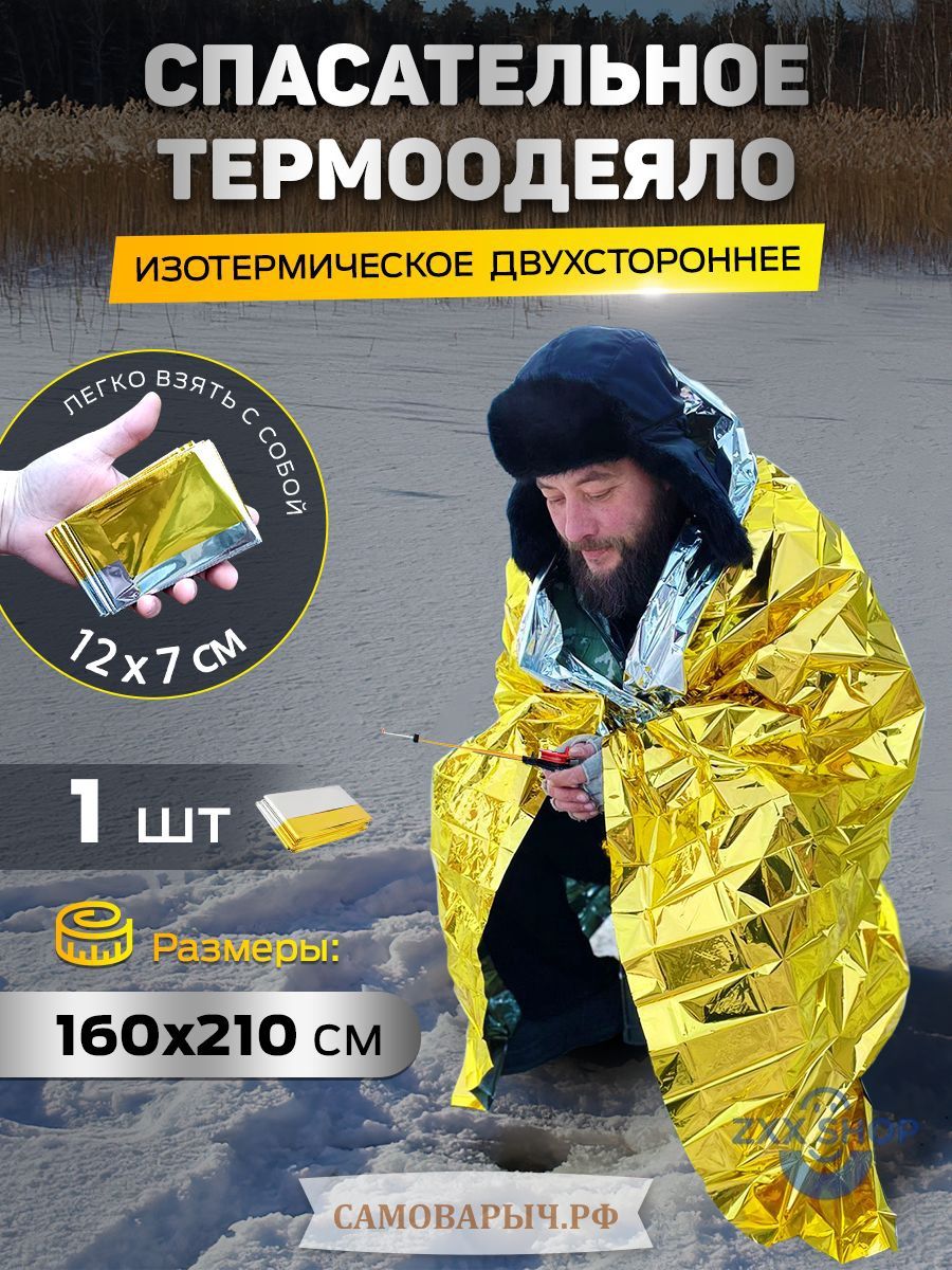 Термоодеяло спасательное в аптечку 1шт изотермическое покрывало