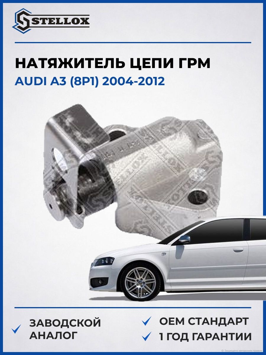 Натяжитель цепи ГРМ Stellox 0341014SX Ауди A3 Audi A3 2004-2012