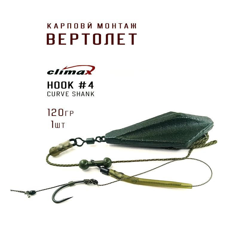 Карповый монтаж вертолет, крючок CURVE SHANK №4, грузило элеватор вес 120гр цвет зеленый матовый, Leadcore 65см оливковый