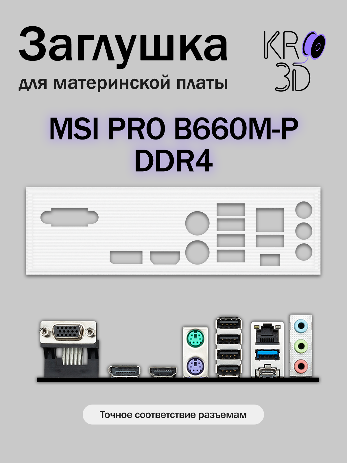 Заглушка для материнской платы MSI PRO B660M-P DDR4 белая