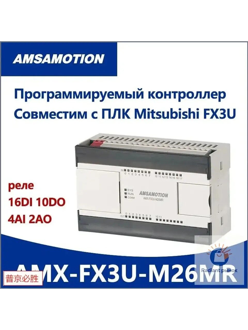 Программируемый контроллер AMSAMOTION AMX-FX3U-M26MR релейный 16DI 10DO 4AI 2AO