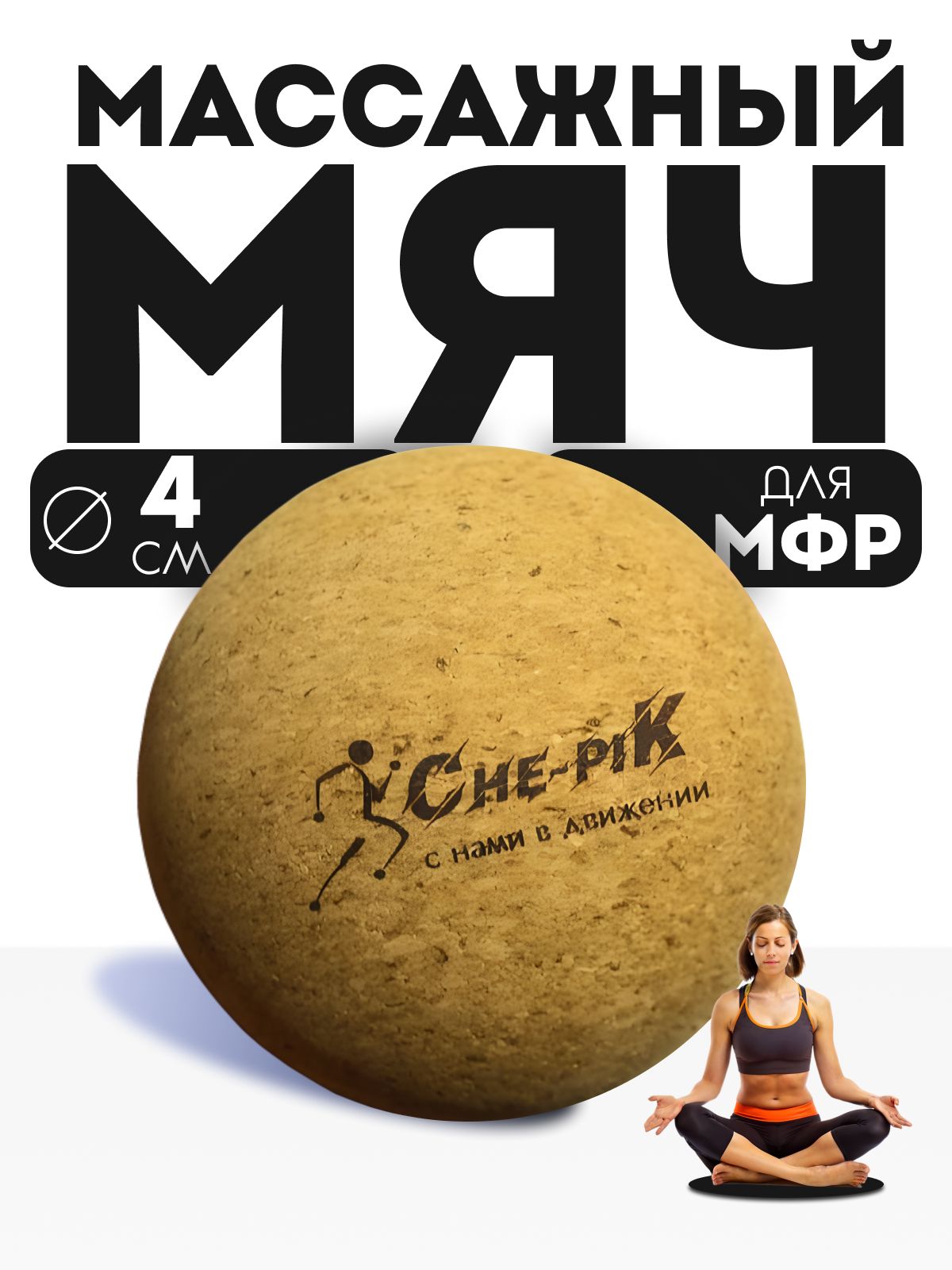Спортивный массажный мяч