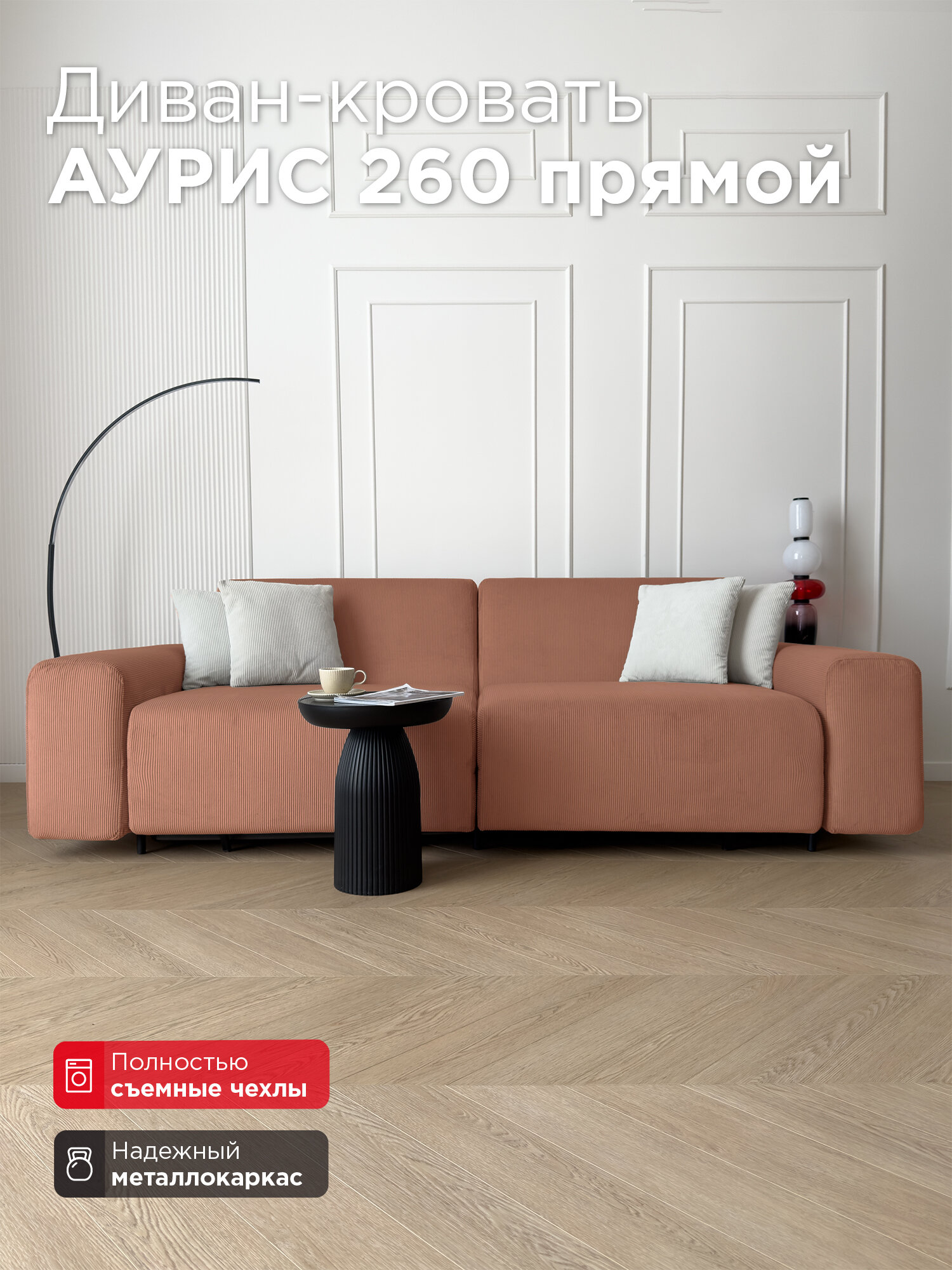 Диван-кровать Redsofa Аурис 260 см Noodle 06. Раскладной прямой диван со съемными чехлами Редсофа, для дома и офиса (Мебельный гарнитур бытового назначения)