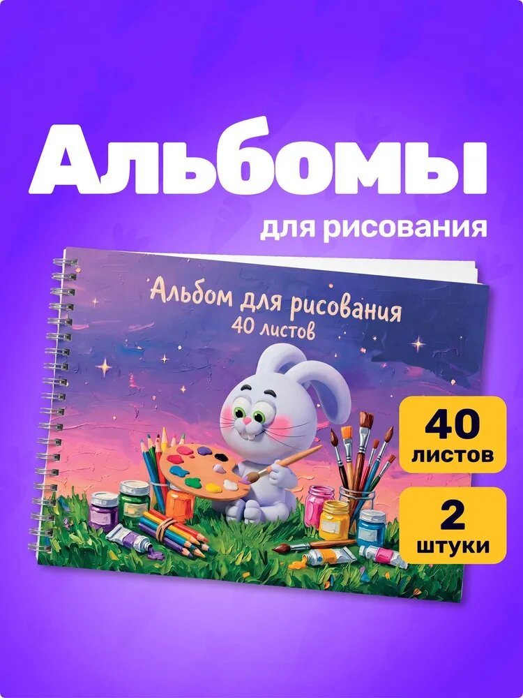 Альбом для рисования 40 листов, на пружине, набор 2 штуки Ozon