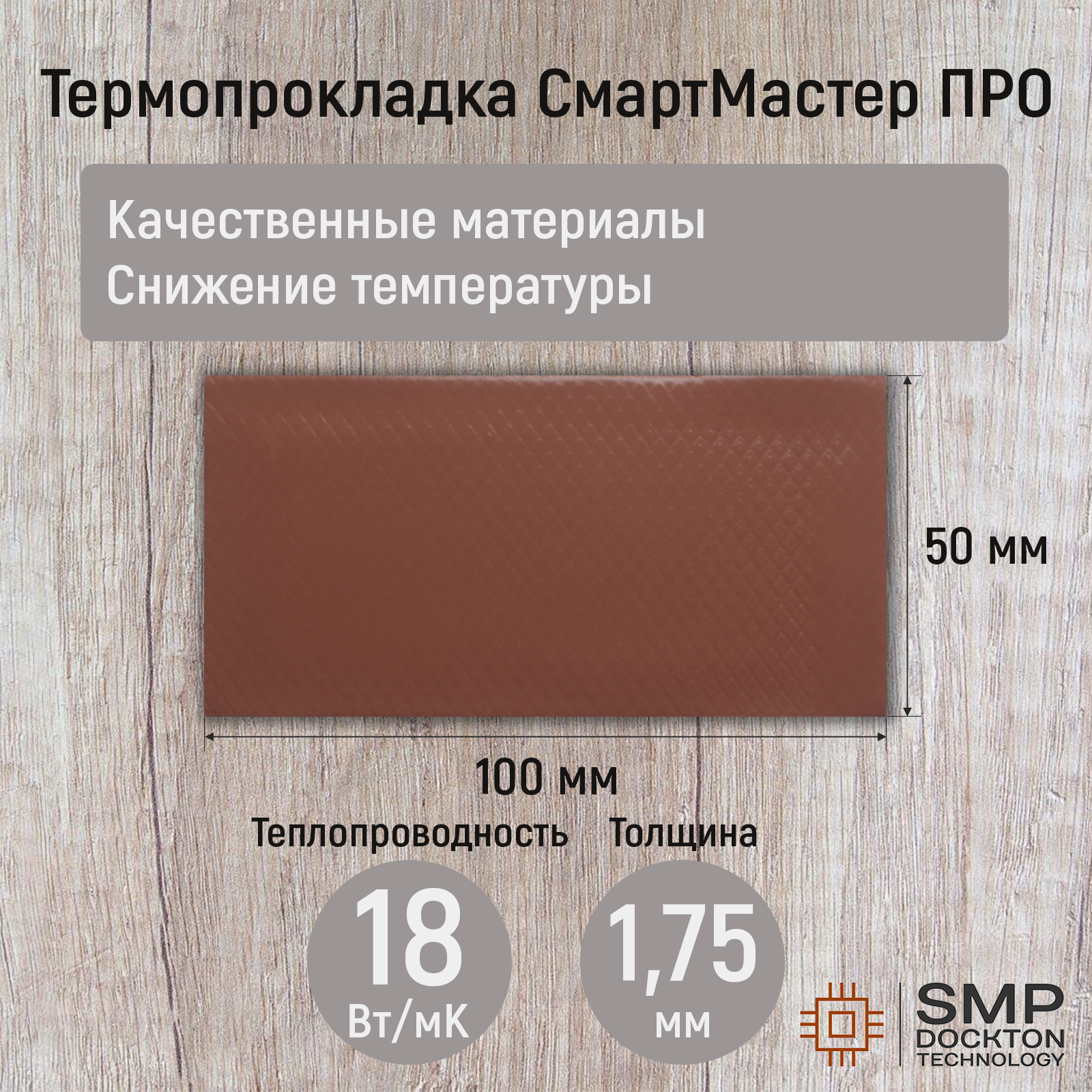 Термопрокладка 1.75мм 18 Вт/мК СмартМастер про 100x50мм для видеокарты, ноутбука, консоли, ссд, асика, компьютера.