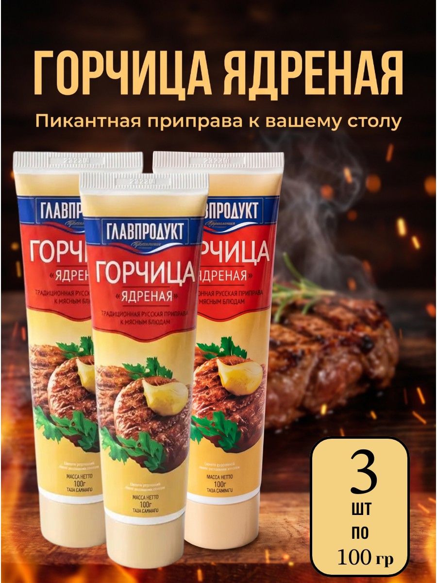 Горчица "ядреная" 3 шт х 100 гр, Главпродукт