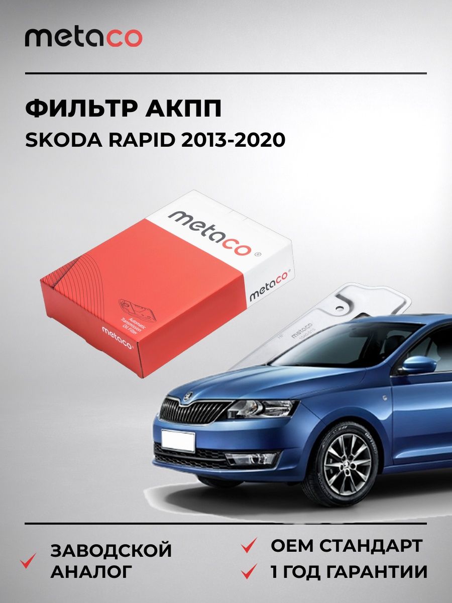 Фильтр АКПП METACO 1040013 Шкода Рапид skoda rapid 2013-2020