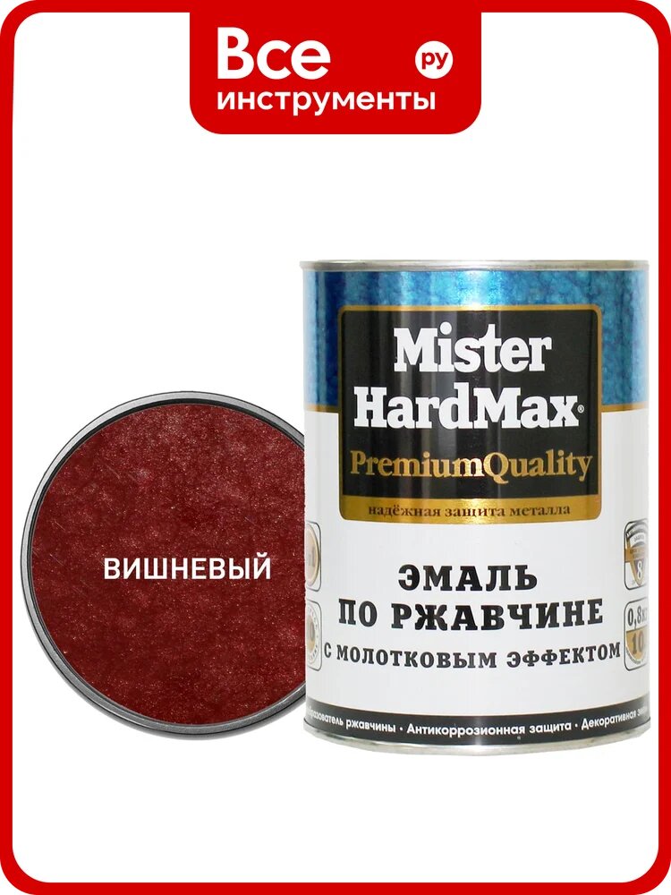 Эмаль по ржавчине с молотковым эффектом HardMax вишневая, банка 0,8 кг 4690417070336