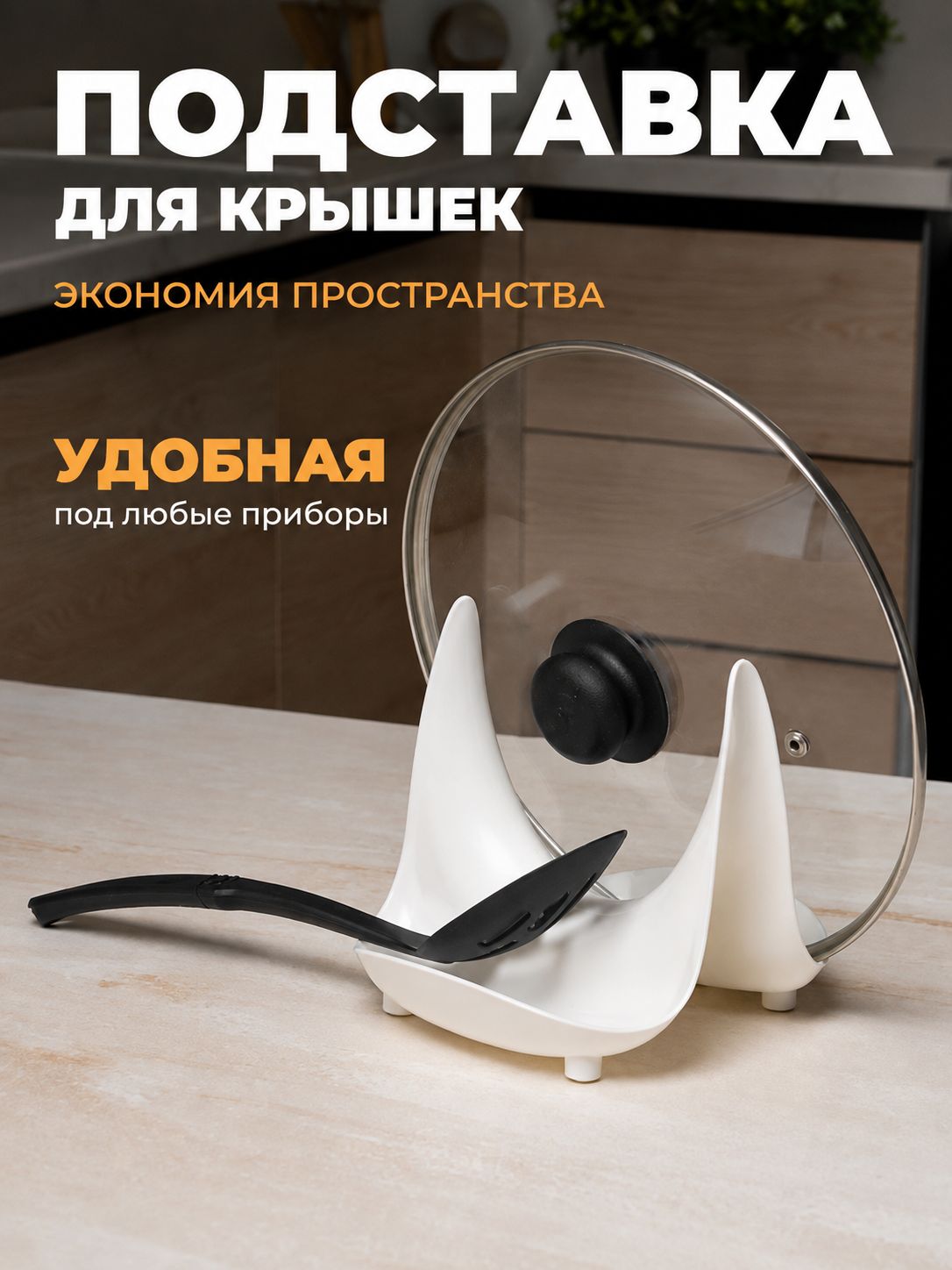 Подставка универсальная под горячее под ложку для кухонных принадлежностей для крышки, на кухню органайзер