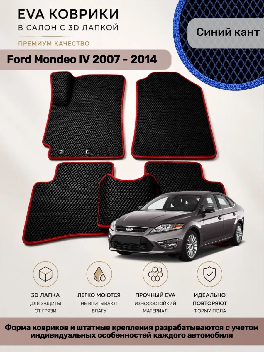 EVA коврики с 3D лапкой Форд Мондео 4 Ford Mondeo