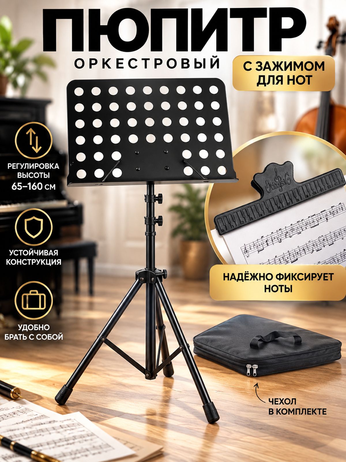 Пюпитр оркестровый чёрный с чехлом DASMAX складной, регулировка высоты 65 - 160 см
