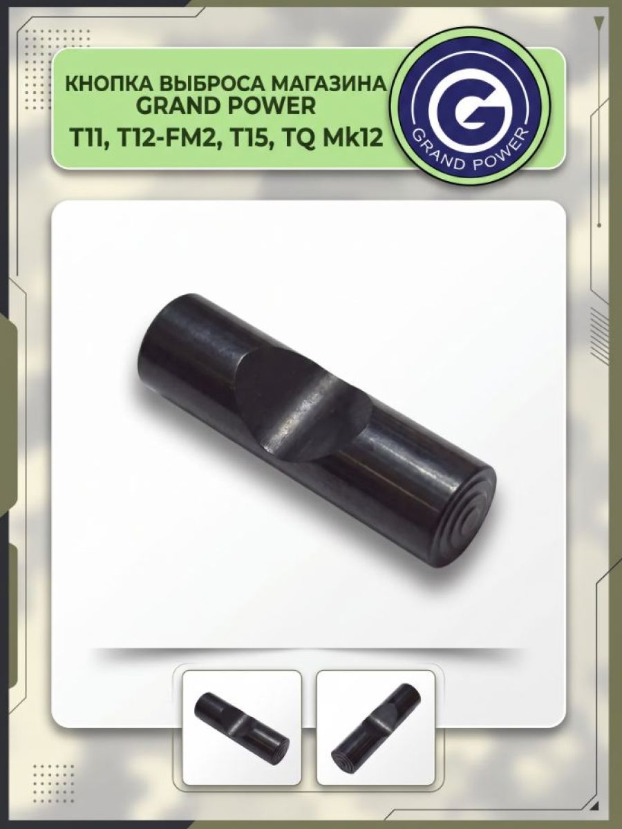 Кнопка выброса магазина Grand Power T11, Т12-FM2, Т15, ТQ Mk12 (№37)