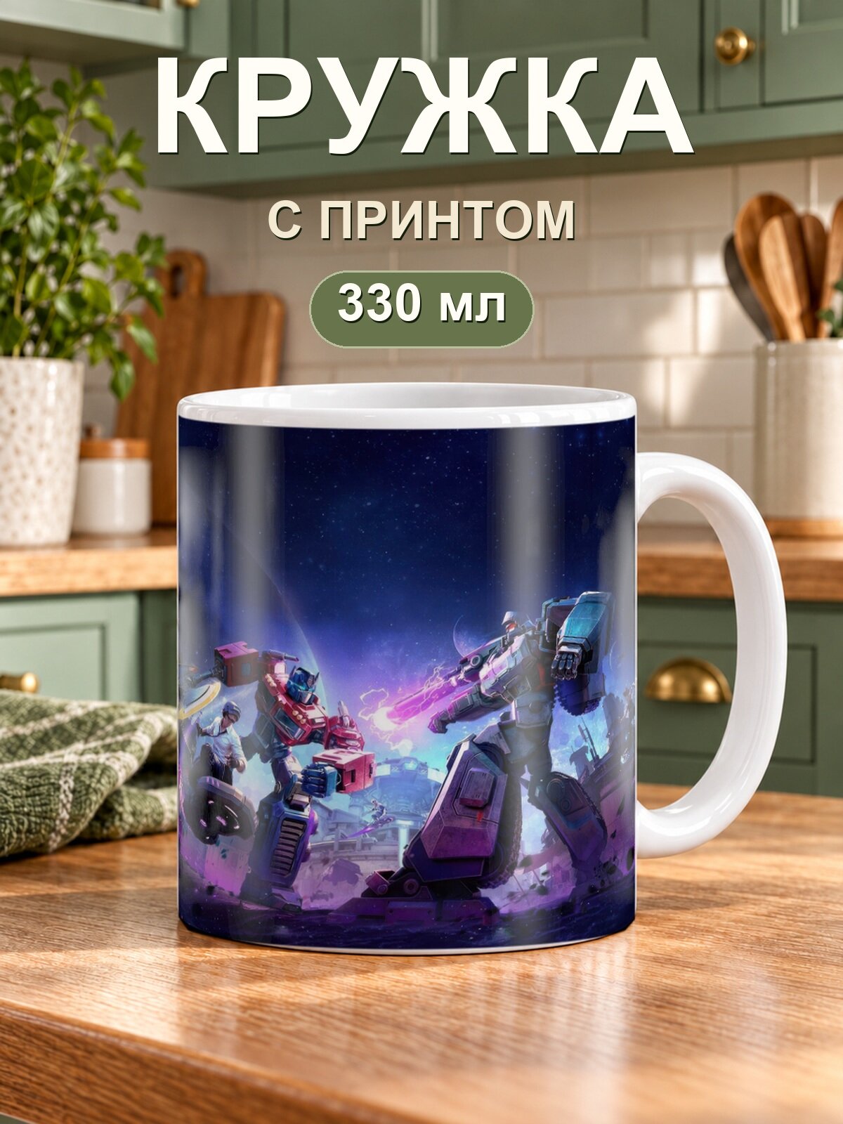 Кружка MoodRoom «PUBG Mobile X Transformers 2025 Game», керамическая, 330 мл, для чая и кофе