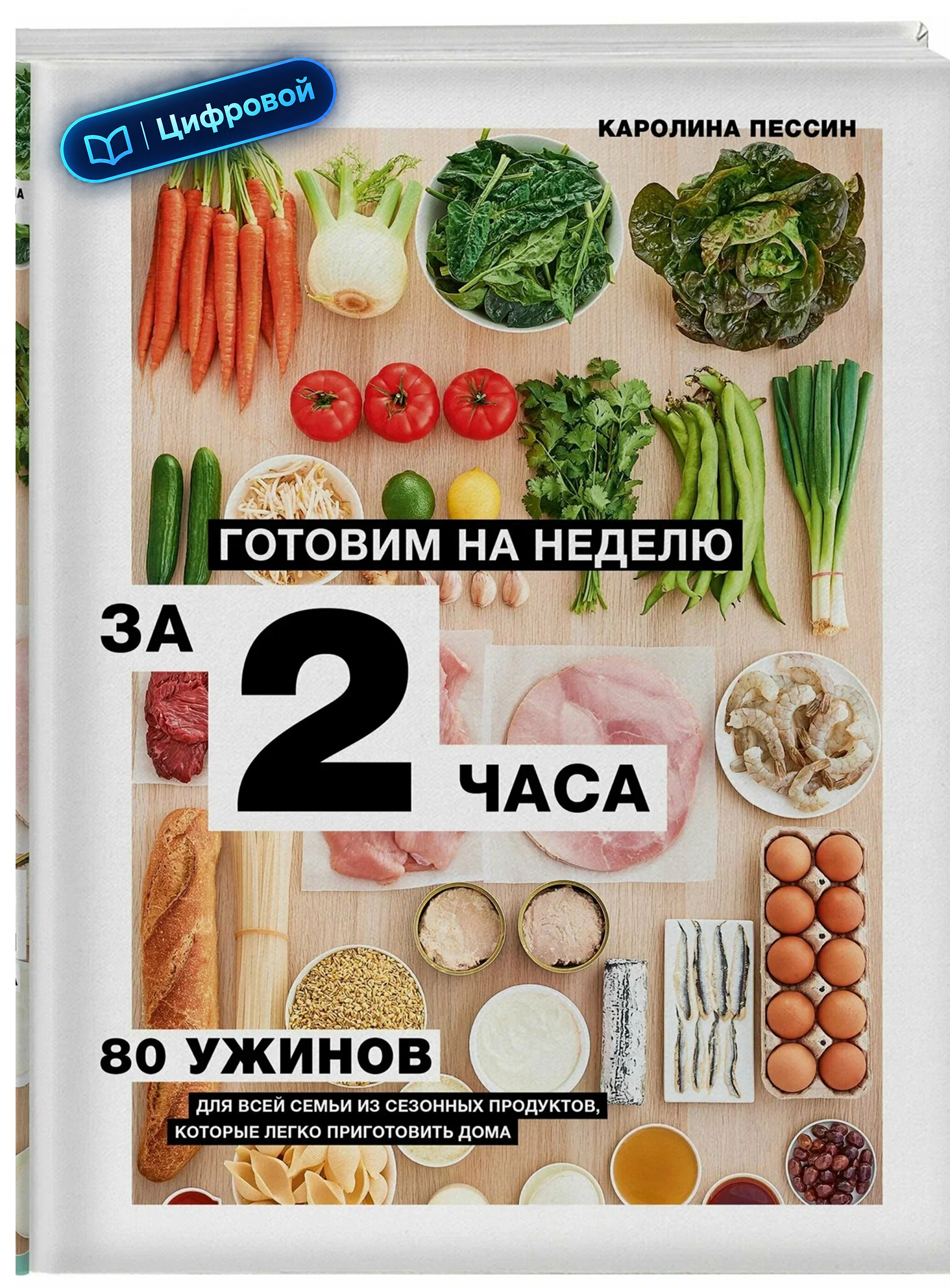 Готовим на неделю за 2 часа. 80 ужинов для всей семьи, которые легко приготовить дома. Каролин Пессин. Электронная