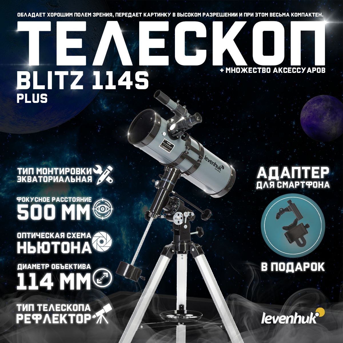 Телескоп Levenhuk Blitz 114s PLUS + подарок! Адаптер для смартфона