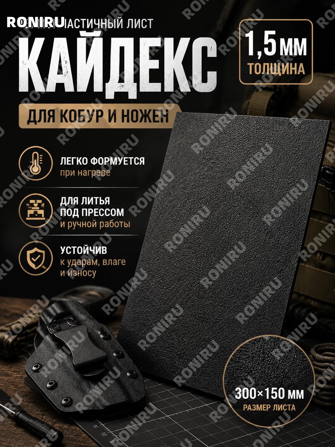 Черный лист кайдекс 1,5 мм для кобуры и ножен, термопластичный материал для DIY тактических аксессуаров ручной