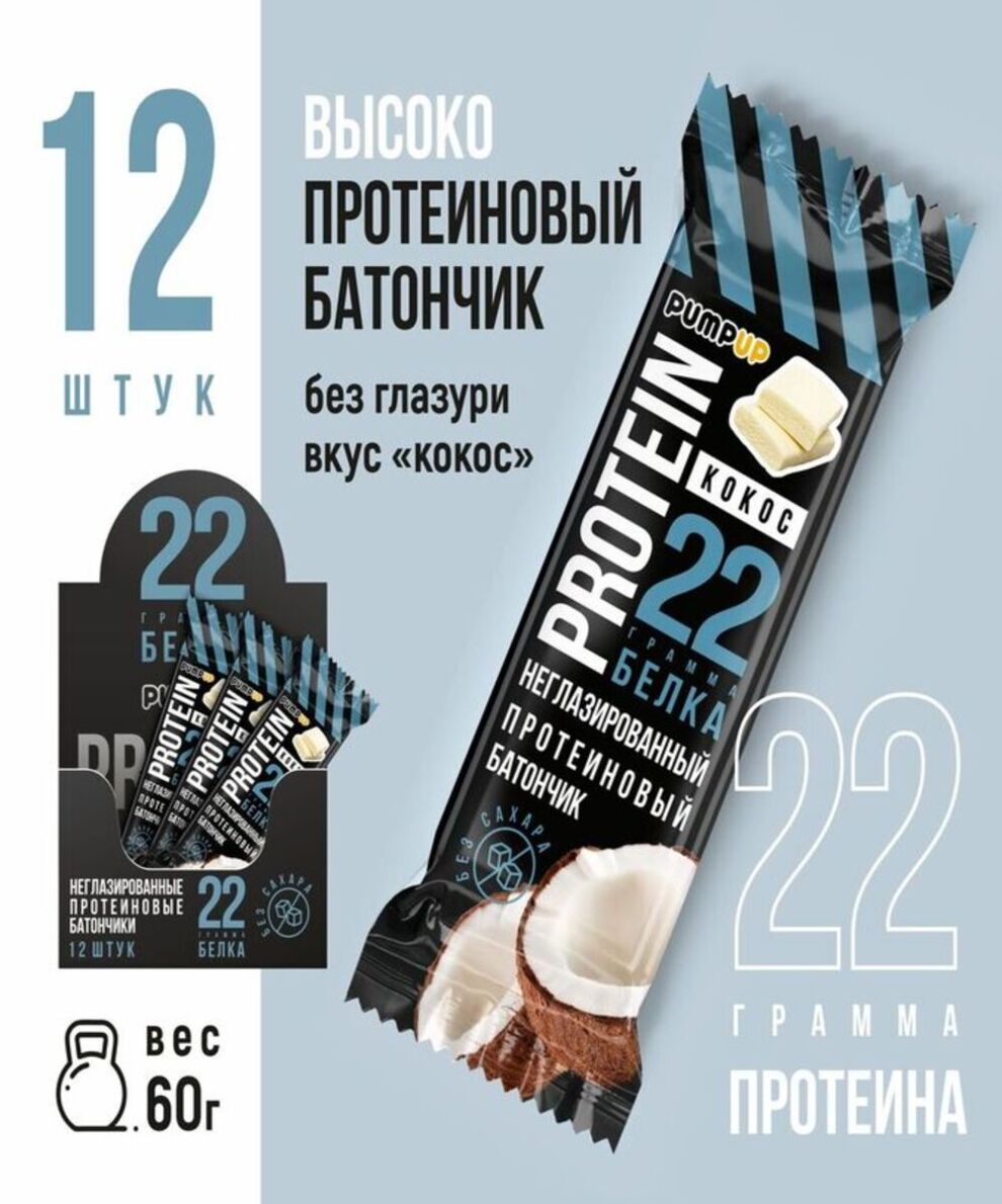 Протеиновые батончики без сахара вкус Кокос 12шт PumpUp