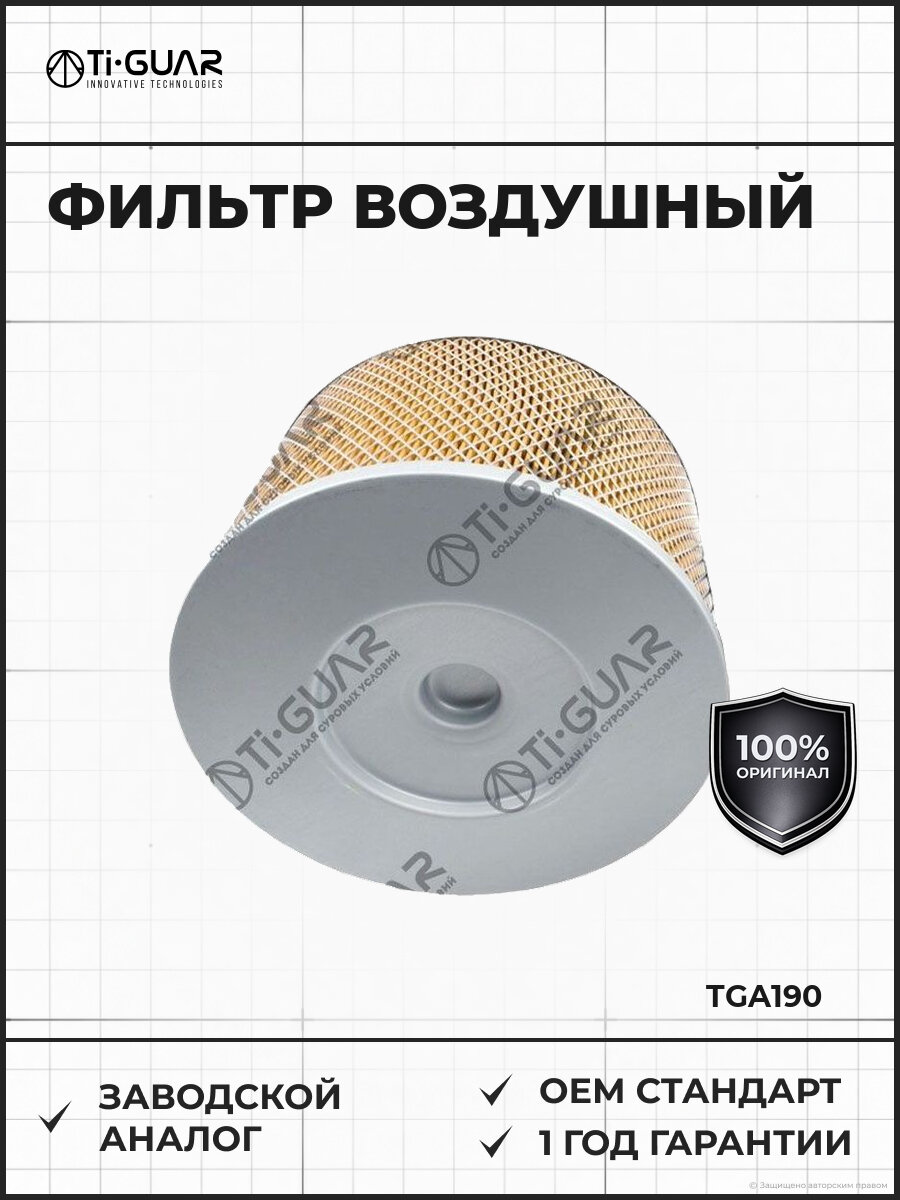 Фильтр воздушный TI-GUAR TGA190