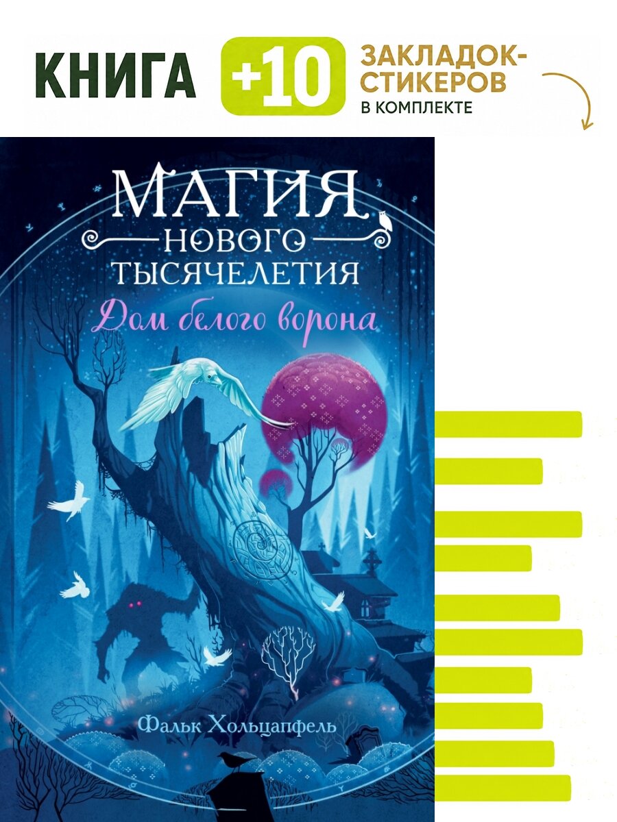 Дом белого ворона (#2). Комплект: книга + 10 закладок-стикеров