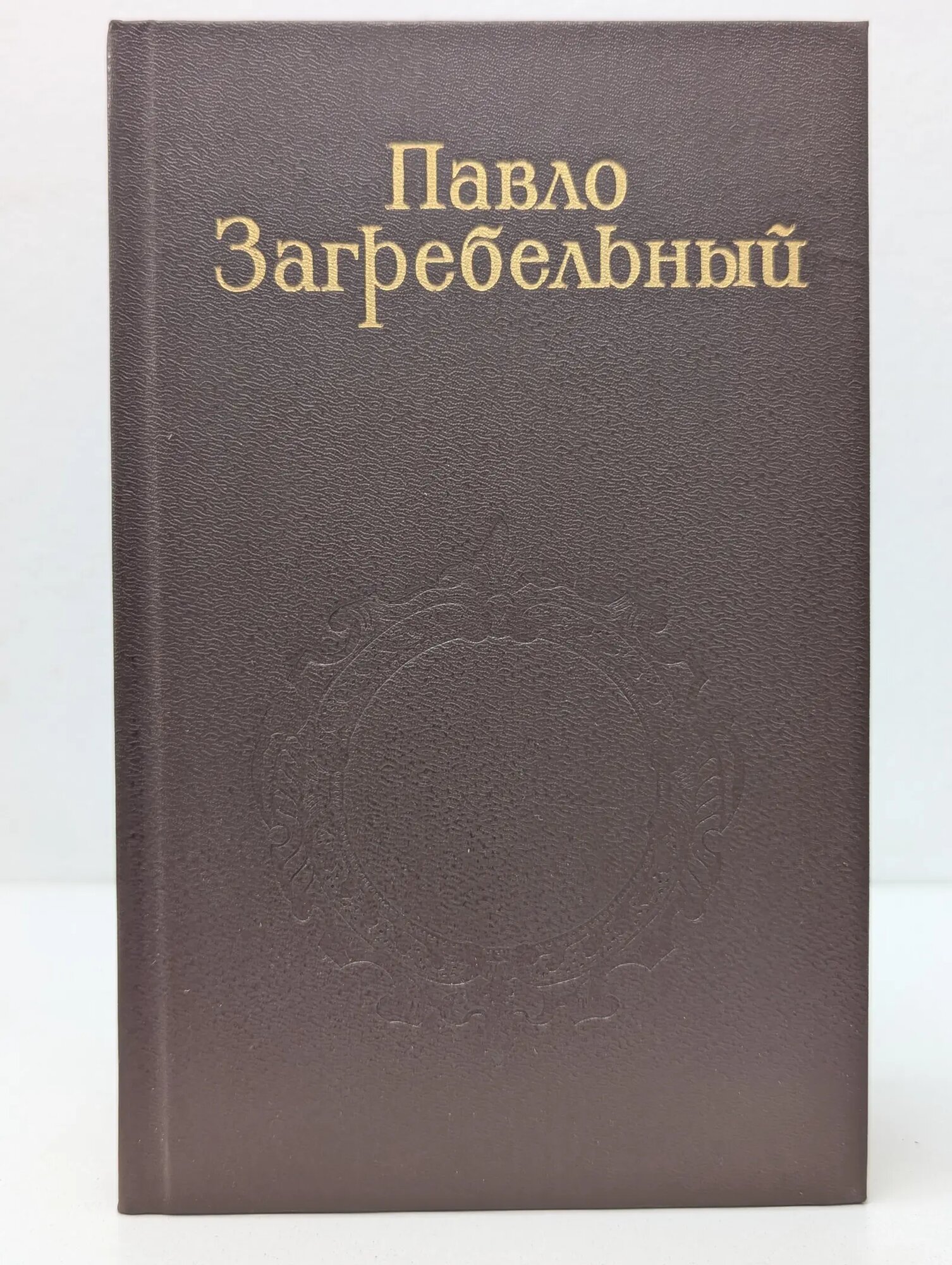 Павло Загребельный. Собрание сочинений в 5 томах. Том 2 Загребельный Павло 1986