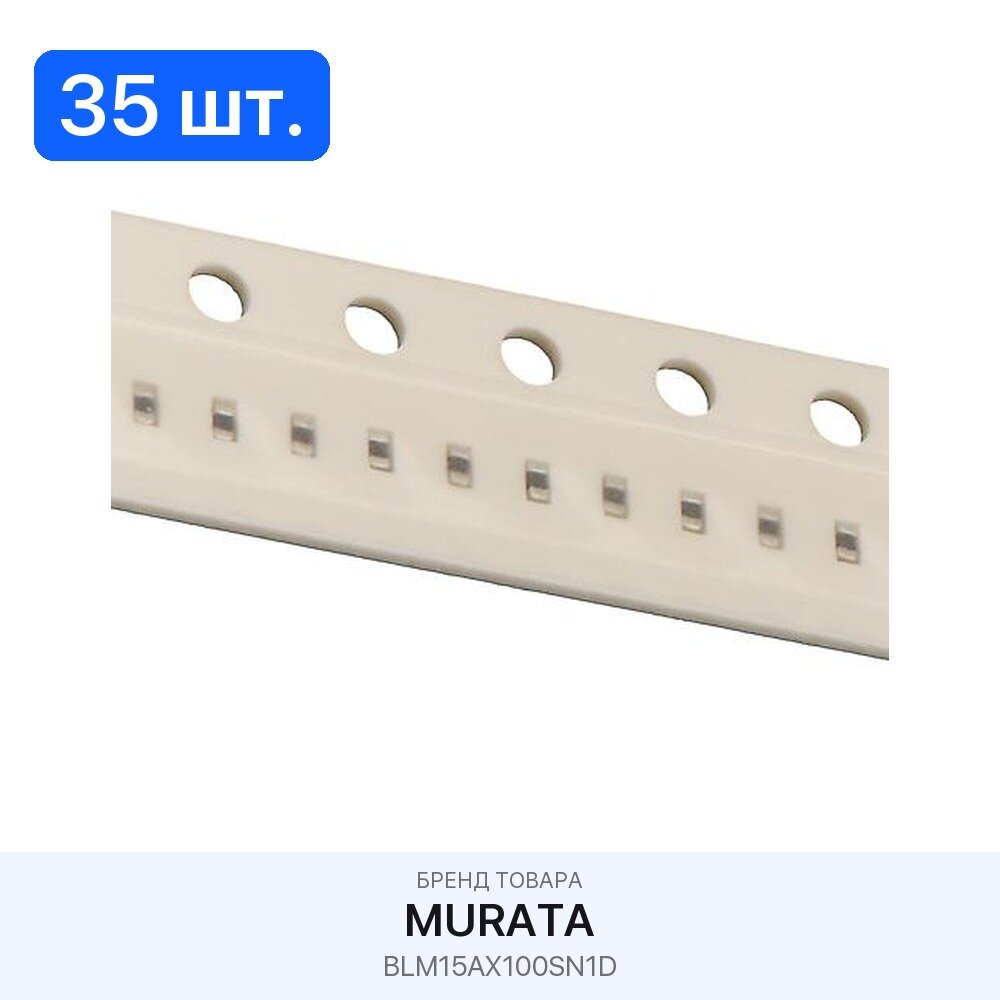 35 шт. Фильтр ферритовый BLM15AX100SN1D Murata