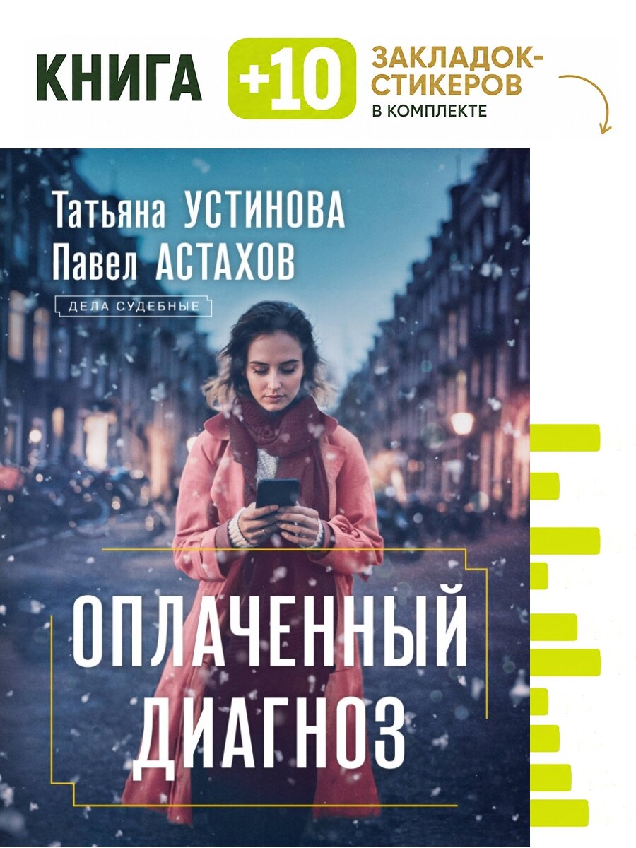 Оплаченный диагноз. Комплект: книга + 10 закладок-стикеров