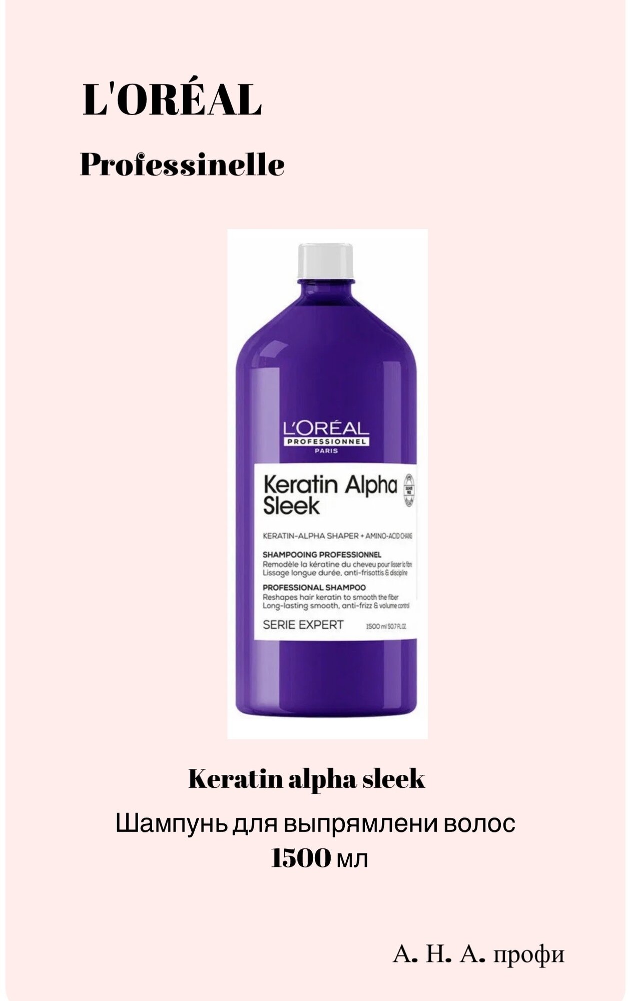 L'Oreal Professionnel Keratin Alpha Sleek Бессульфатный шампунь для непослушных волос 1500 мл