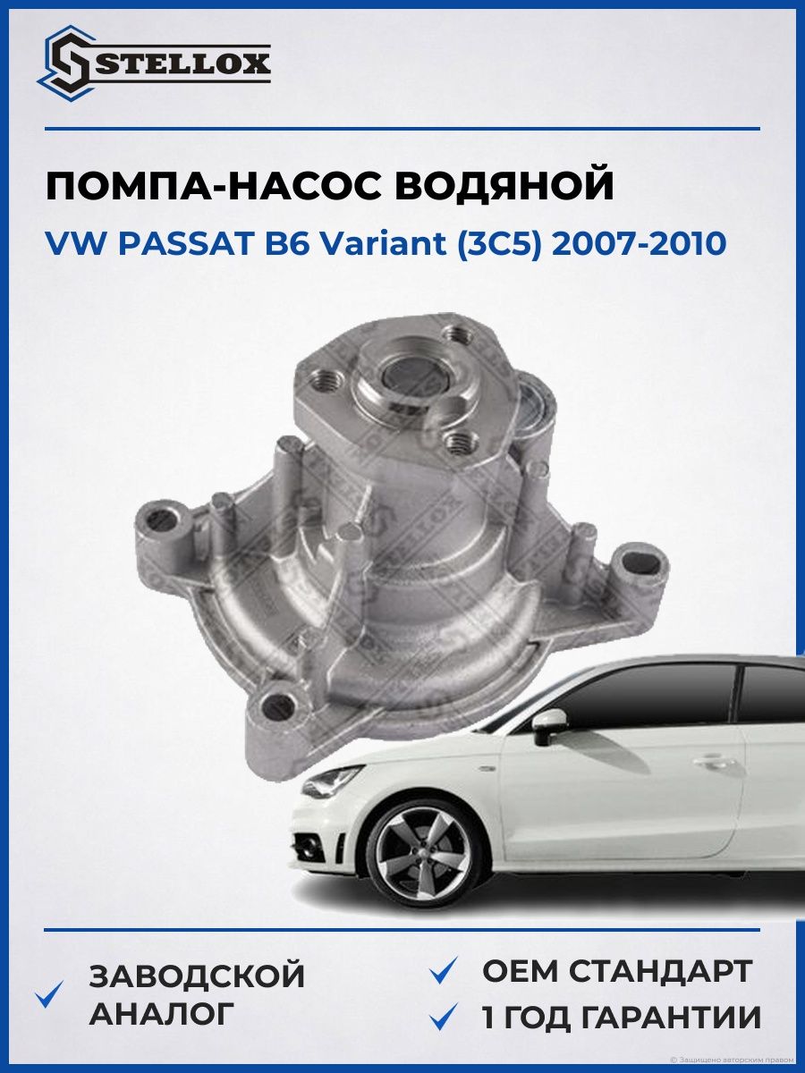 Помпа Stellox 45000231SX Фольксваген Пассат B6 Вариант Vw Passat B6 Variant 2007-2010