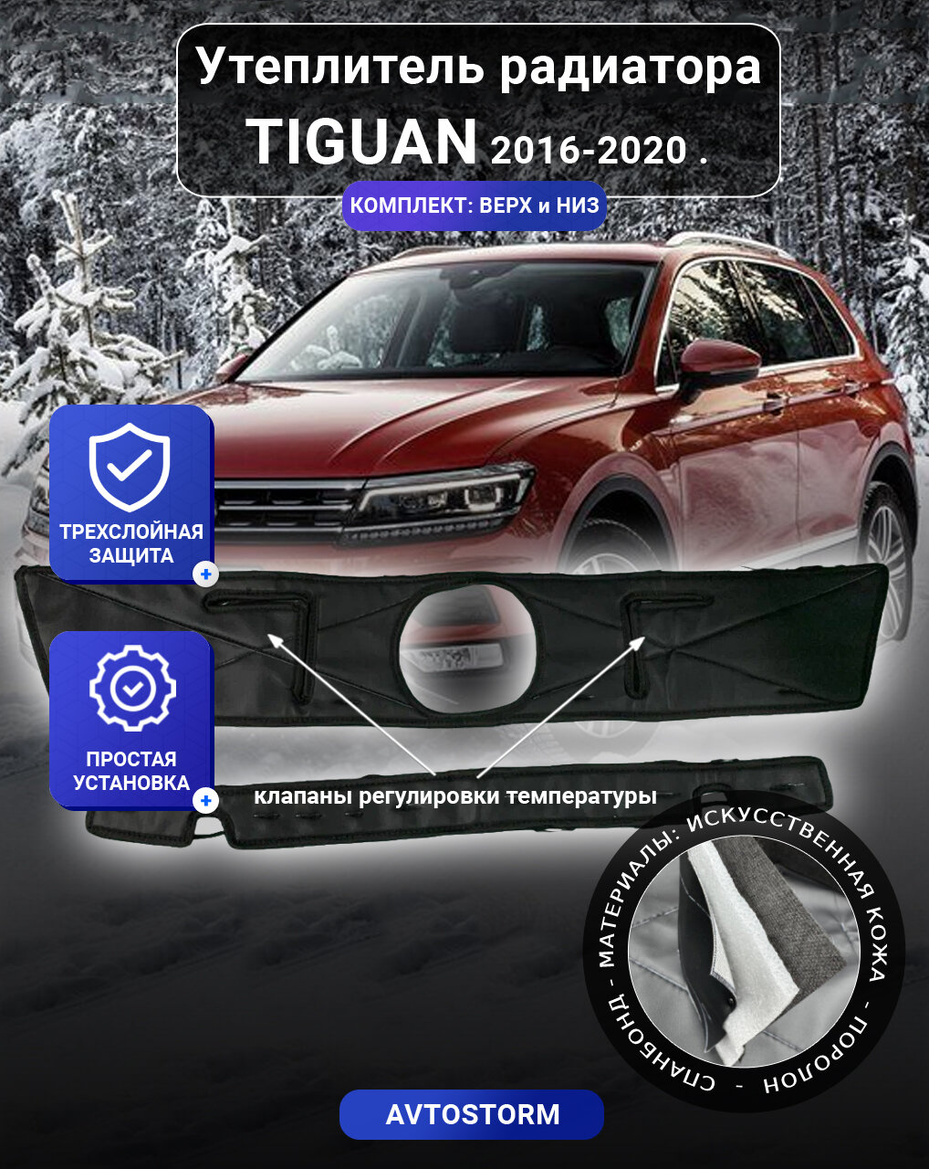 Утеплитель радиатора Volkswagen Tiguan II 2016-2020