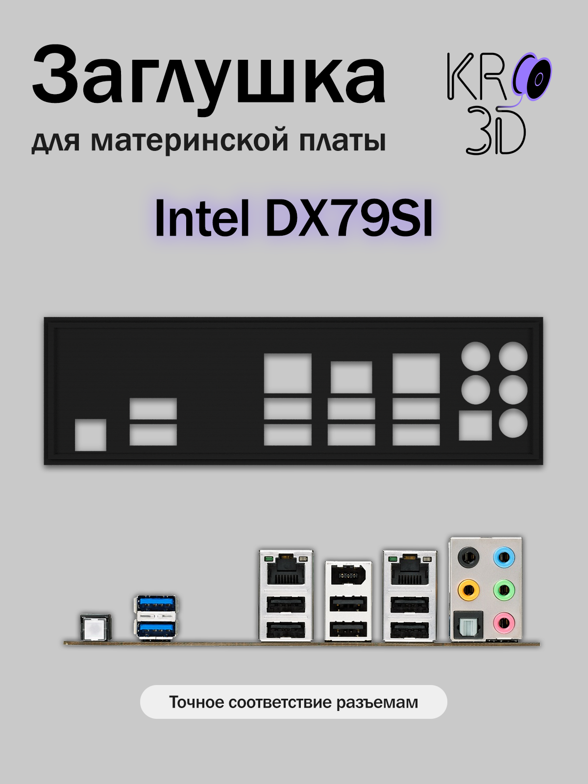 Заглушка для материнской платы Intel DX79SI черная