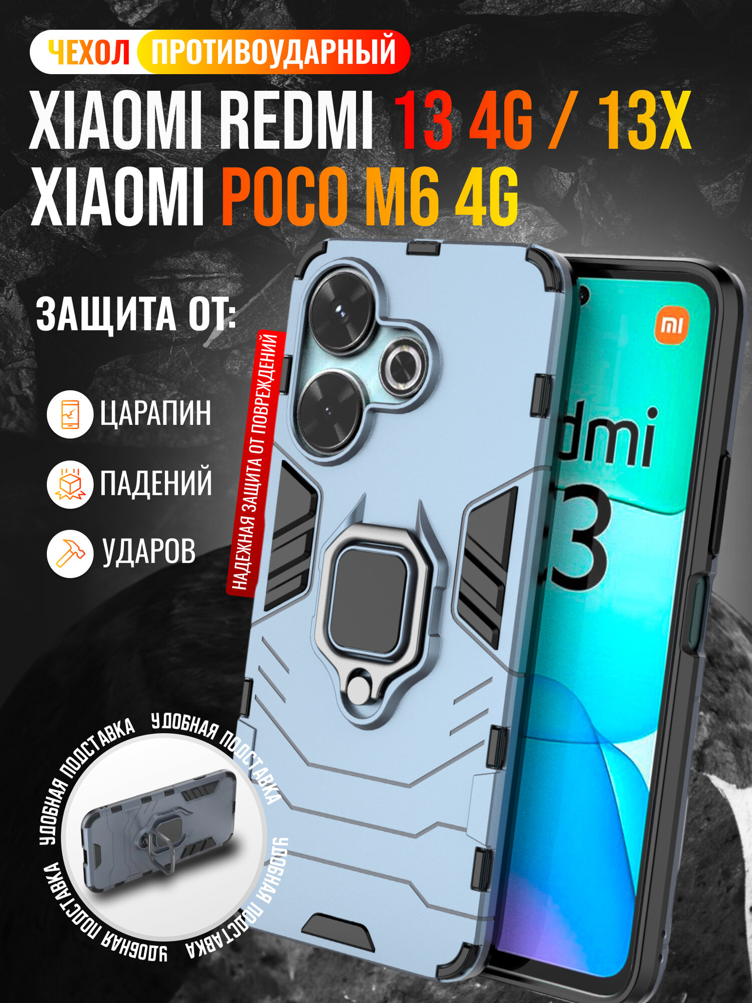 Чехол противоударный для Xiaomi Redmi 13 4G и Redmi 13X и Poco M6 4G (Светло-синий)