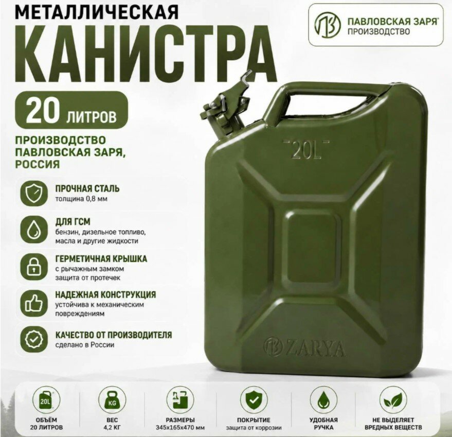 Павловская заря Канистра 20 л стальная для ГСМ ZARYA, тройная упаковка.