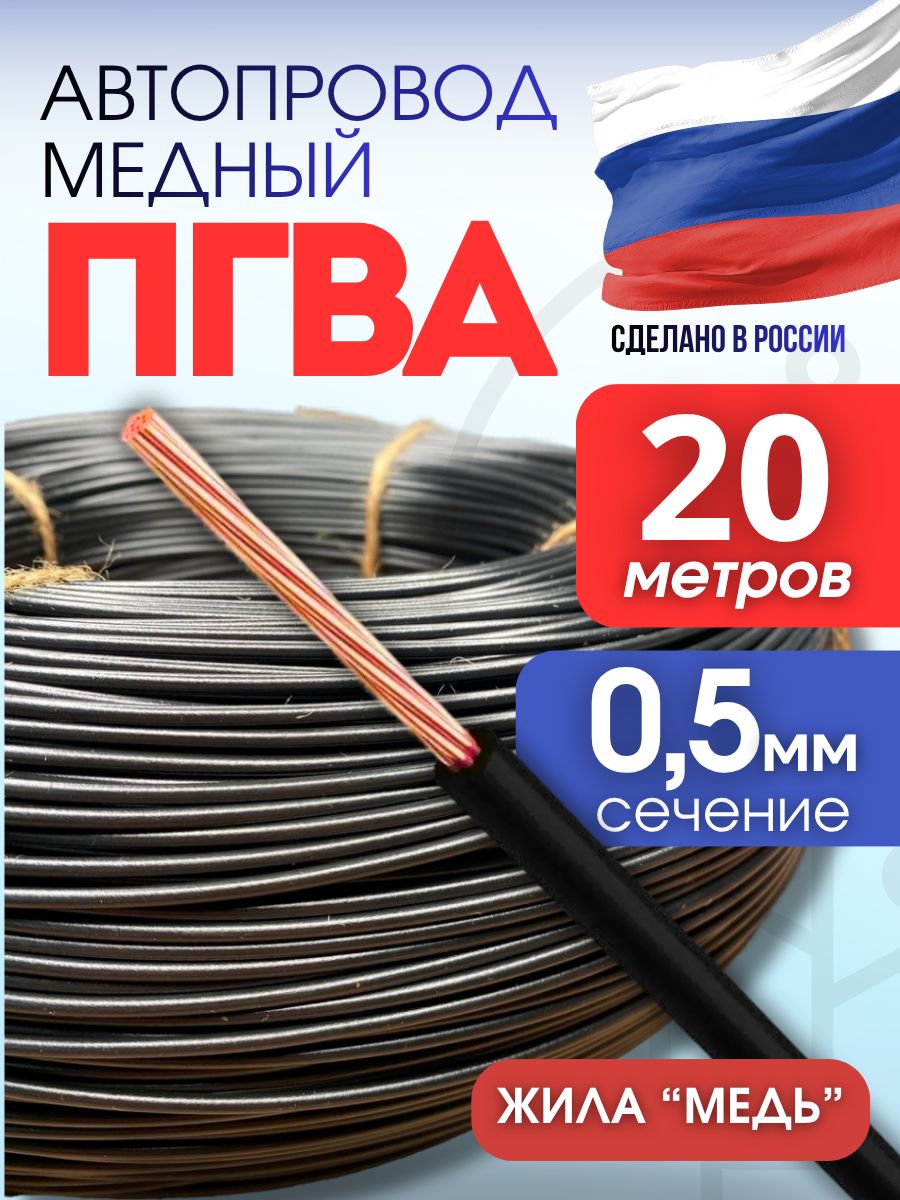 Провод автомобильный ПГВА черный 20 метров 0.5 кв. мм для проводки соединительный медный