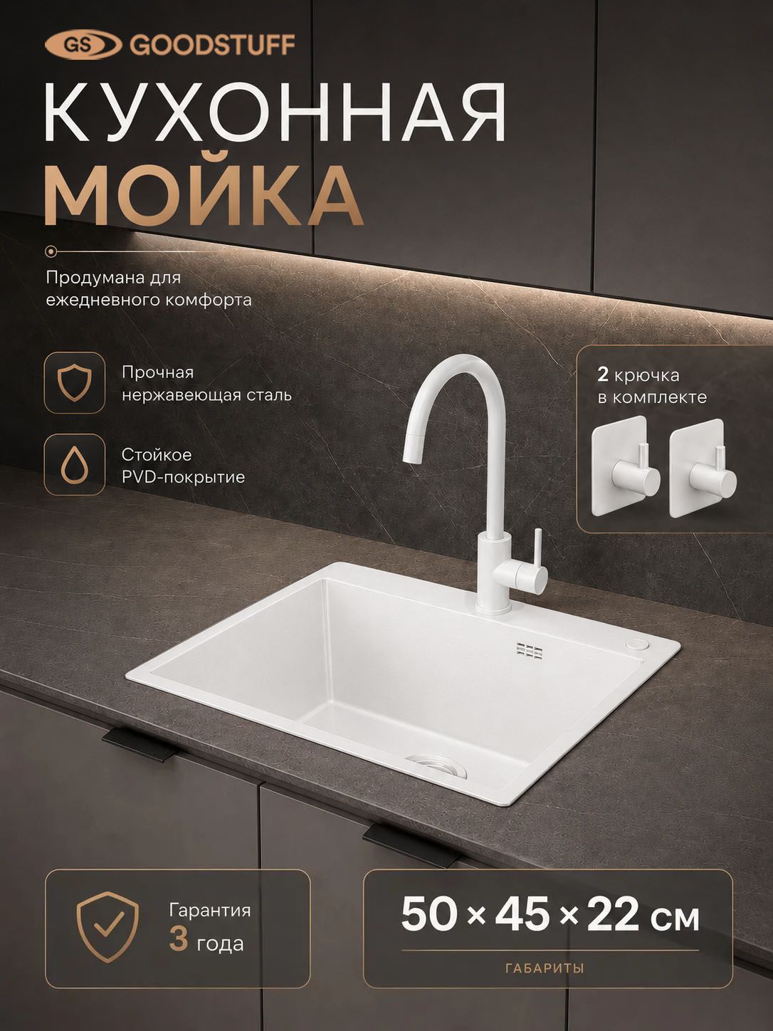 Мойка кухонная GOODSTUFF 50х45, белый, PVD, нержавеющая сталь