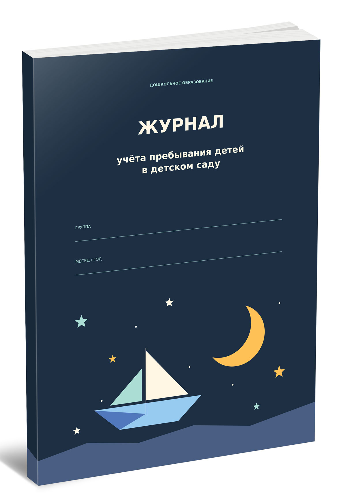 Журнал учета пребывания детей в детском саду №7 (72 страниц)