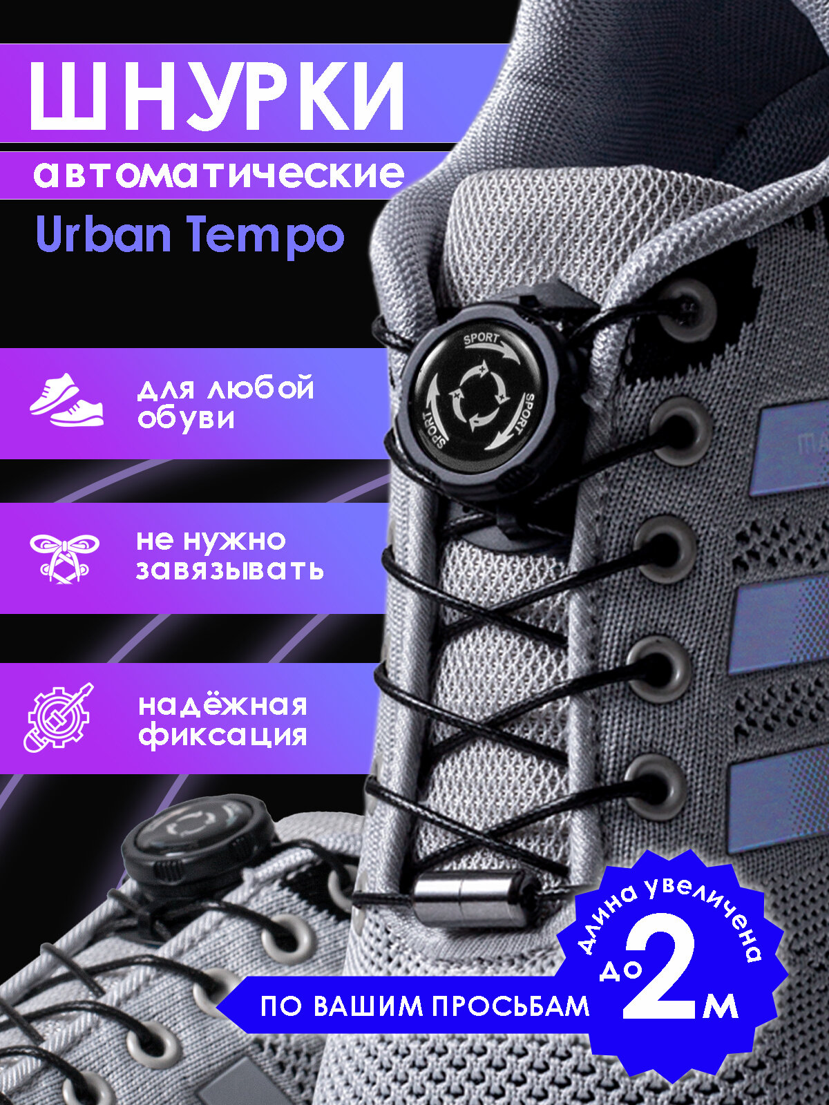 Шнурки для обуви автоматические, Urban Tempo, с фиксатором, черные