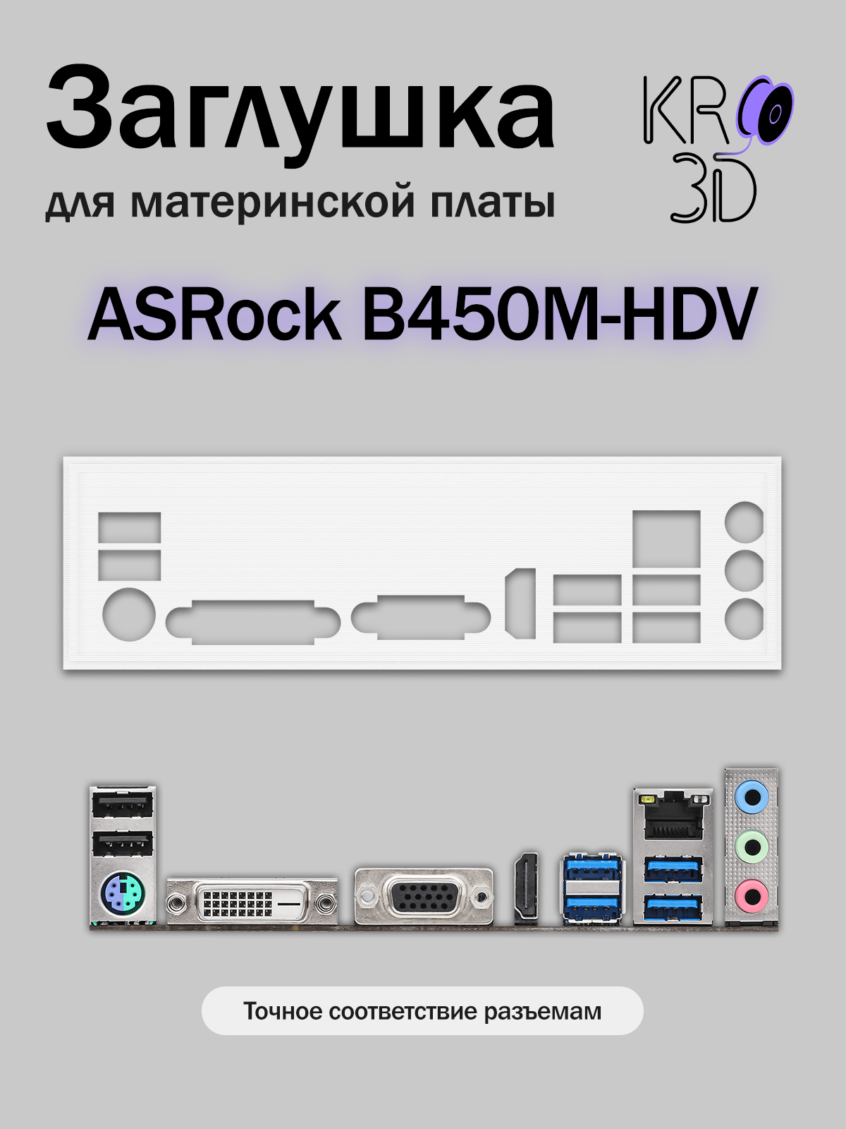 Заглушка для материнской платы ASRock B450M-HDV белая