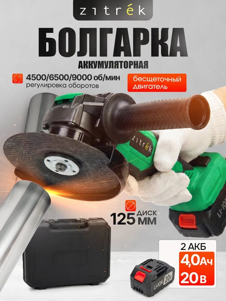 Болгарка аккумуляторная бесщеточная Zitrek, в кейсе, 20В, 125 мм диск, 2АКБ 4.0Ач ZKAG20 PRO ушм