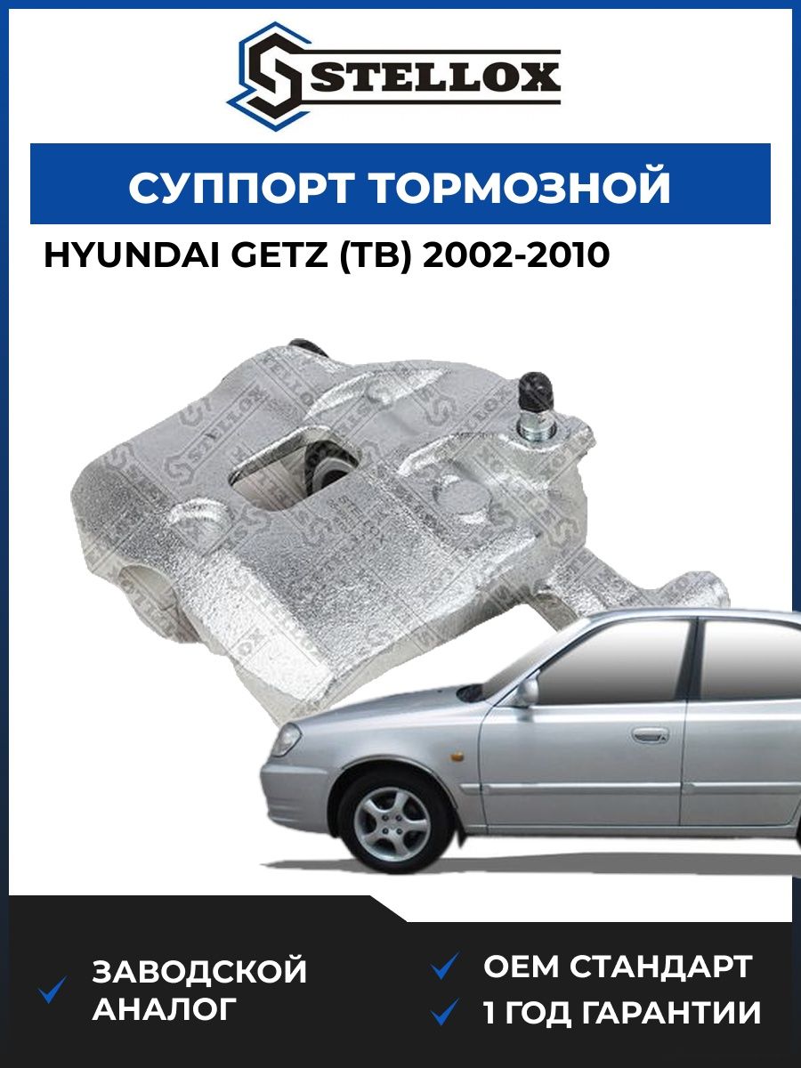 Суппорт тормозной передний левый Stellox 05990513SX Хендай Гетц Hyundai Getz TB 2002-2010
