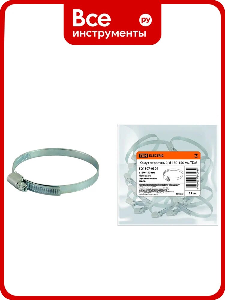 Червячный хомут TDM ELECTRIC d 130-150 мм SQ1807-0309