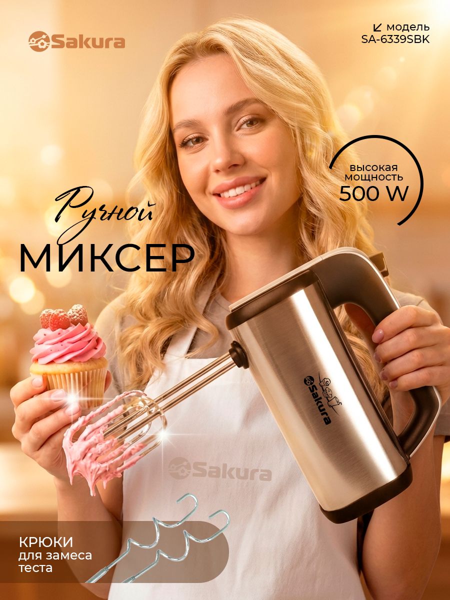 Миксер кухонный электрический Sakura SA-6339SBK 5 скоростей 500Вт