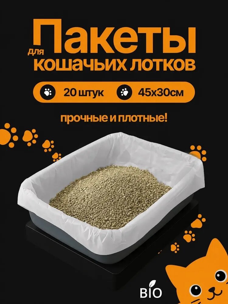 Пакеты для кошачьего лотка Make&Pack для уборки за животными одноразовые, гигиенические, мешки для лотка 45х30, складки по 15 см, 20 пакетов