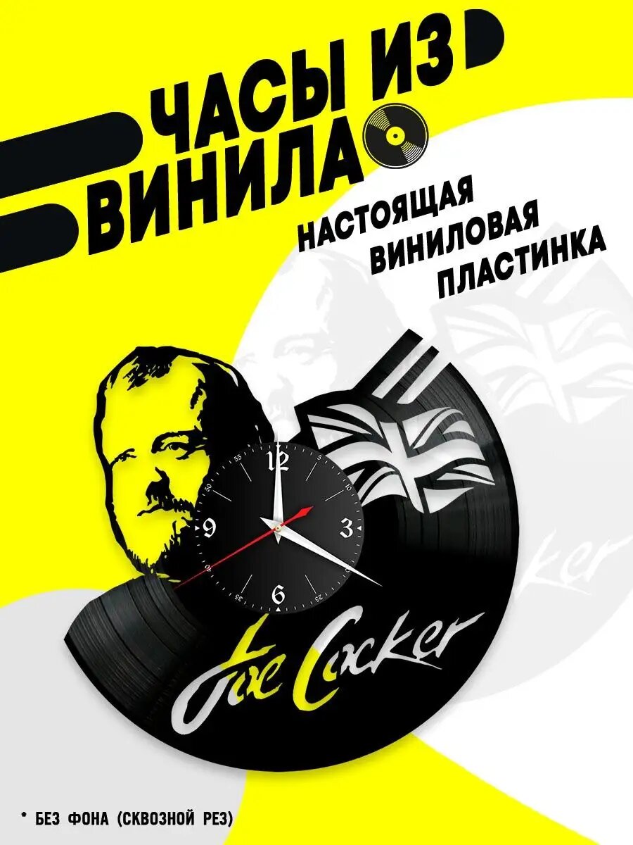 Часы из винила / Джо Кокер (Joe Cocker)