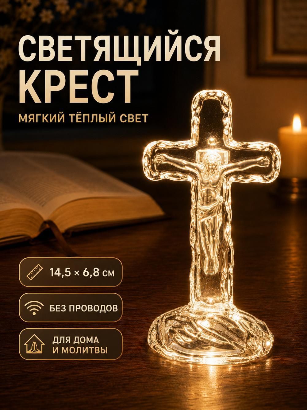 Фигурка светящаяся в виде креста с распятием, прозрачный акрил, золотая отделка, светодиодная подсветка