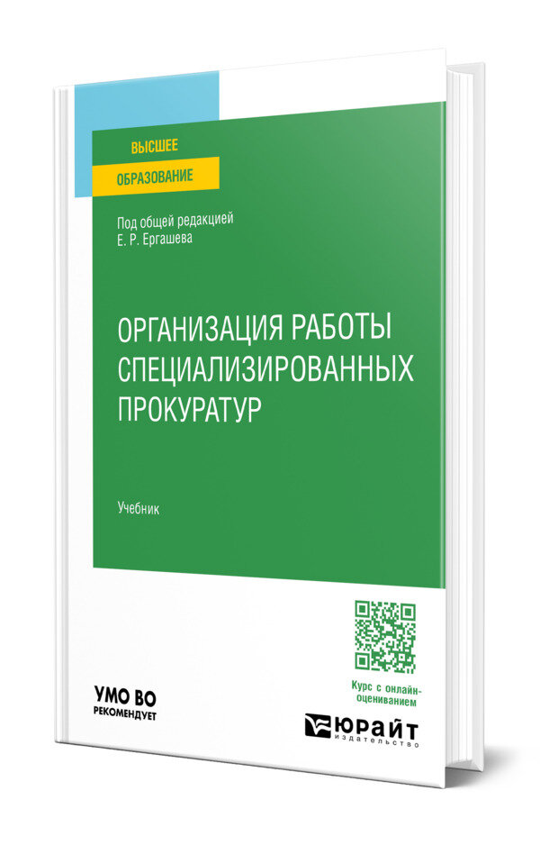 Организация работы специализированных прокуратур