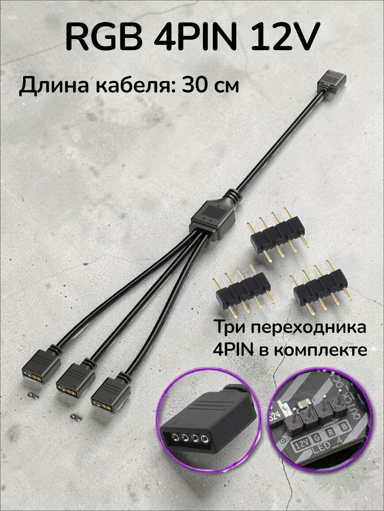 RGB разветвитель на 3 разъемов, 4PIN 12V, 30см