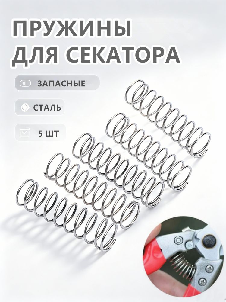 5 шт. садовых пружын для секатора, инструмент для прививки, ножницы, детали из нержавеющей стали