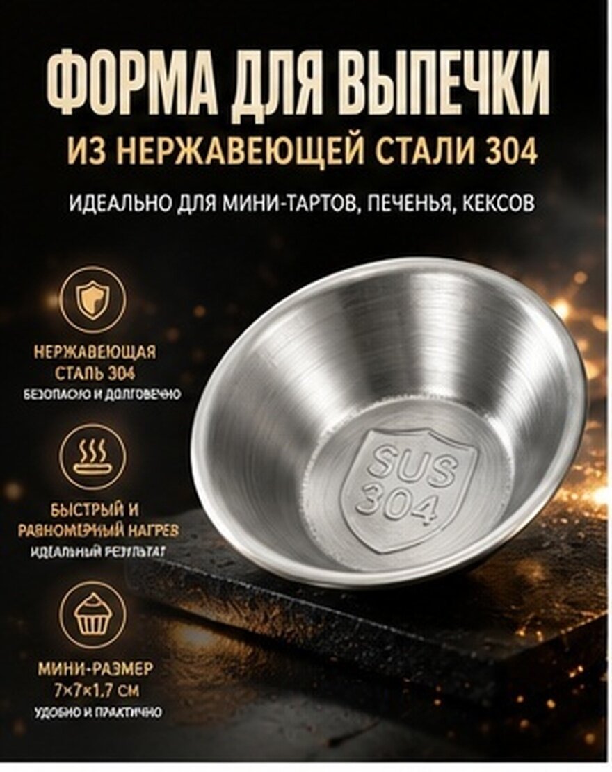 Формы Для Выпечки Тарталеток Из Нержавеющей Стали 4 Штуки 7x7x1 70 См